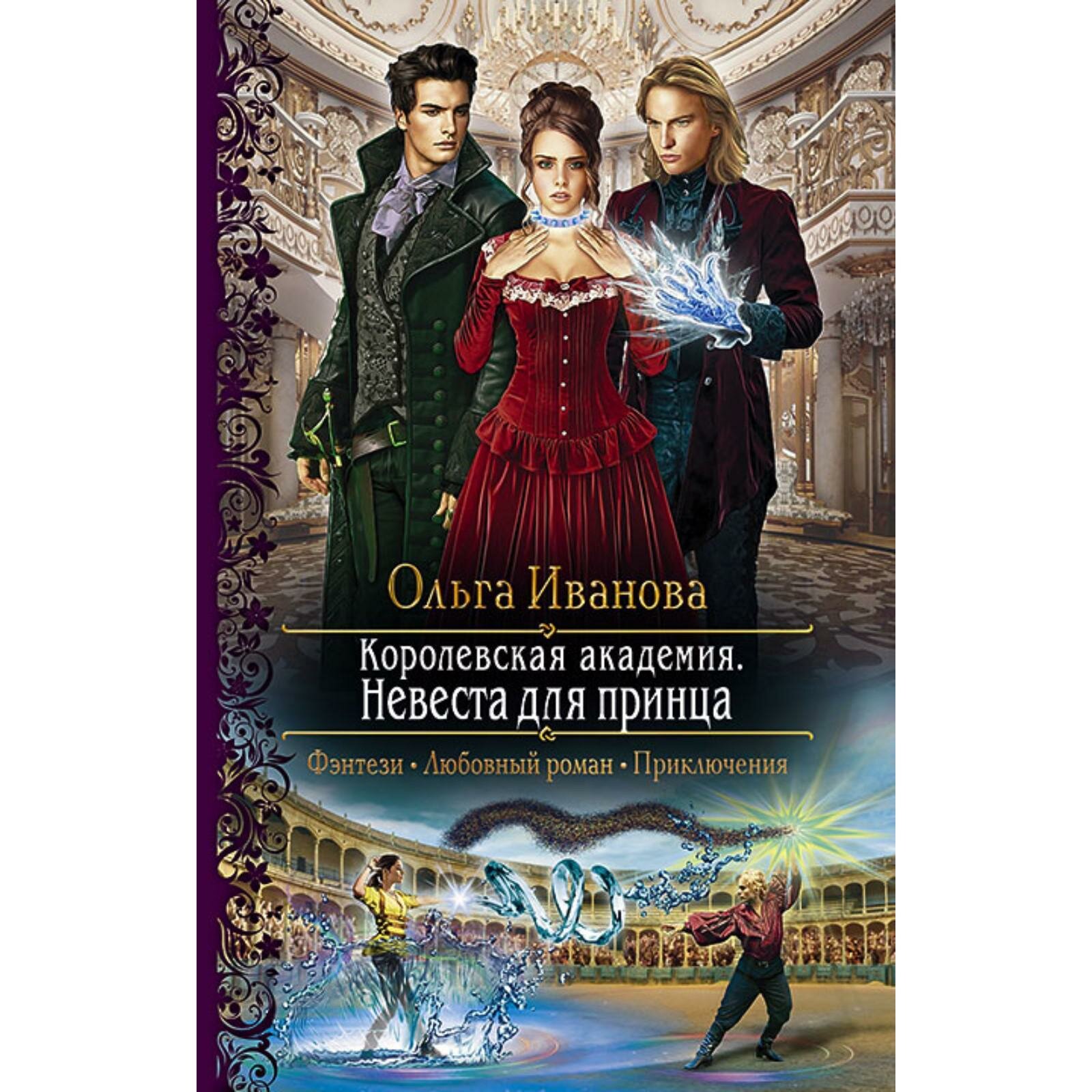 Книга Армада Иванова О. Д. Королевская академия. Невеста для принца, 2020, 281 страница