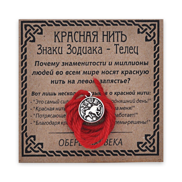 Красная нить Знаки Зодиака TAUR - телец (серебристый металл, шерсть), 1 шт.