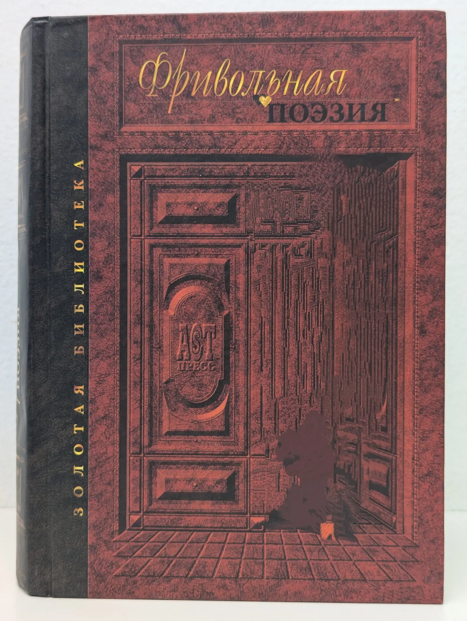 Золотая библиотека. Фривольная поэзия Добрынин Андрей Владимирович 2002