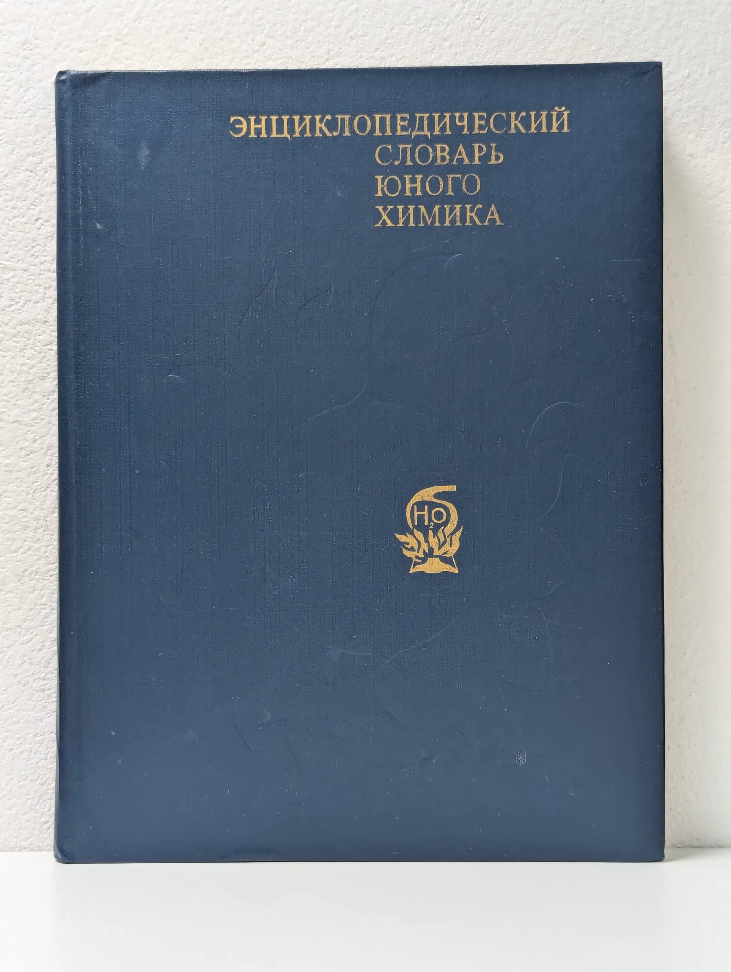 Энциклопедический словарь юного химика Крицман Виктор Абрамович (сост.) 1990