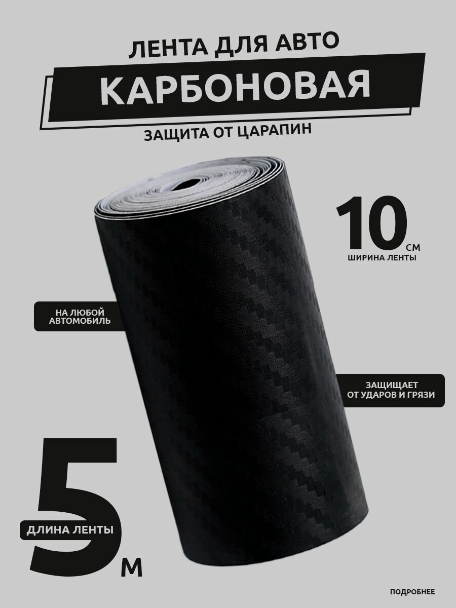 Карбоновая пленка для автомобиля, виниловая пленка 5 м, 10 см