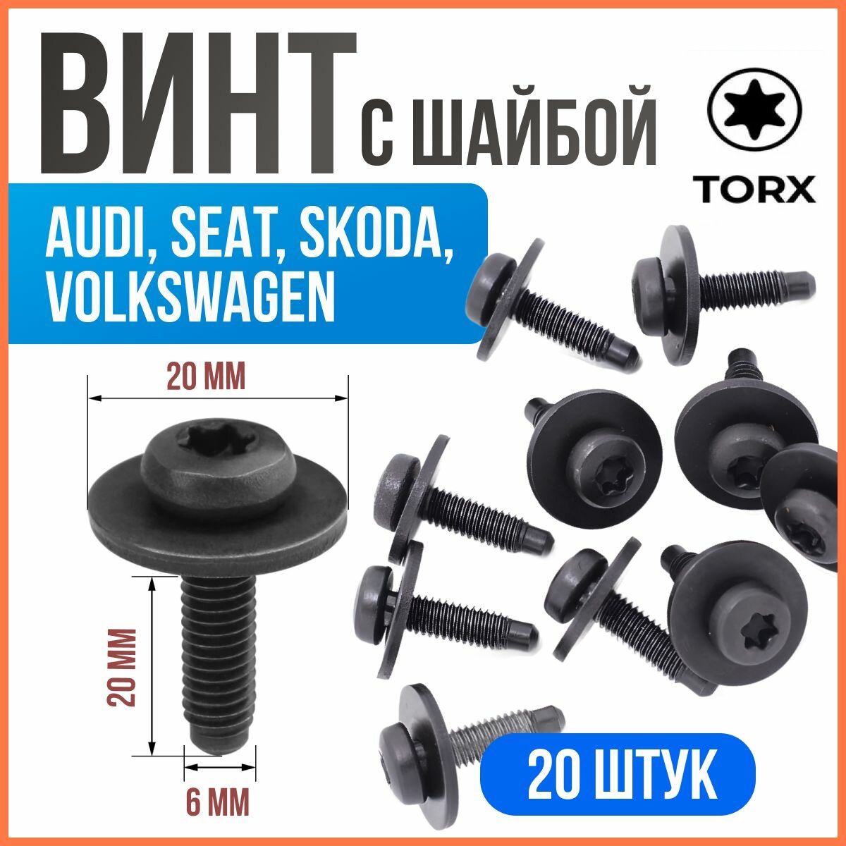 Болт M6x20 TORX для VAG VW Audi Skoda с шайбой OEM N91165501 — оригинальный винт крепеж бампера и фары, 20 шт