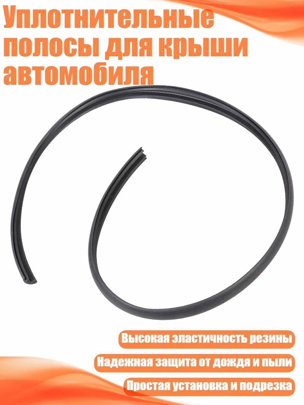 Уплотнительная резиновая лента для багажника на крыше автомобиля 1 м, обрезаемая, защита от дождя и пыли, универсал
