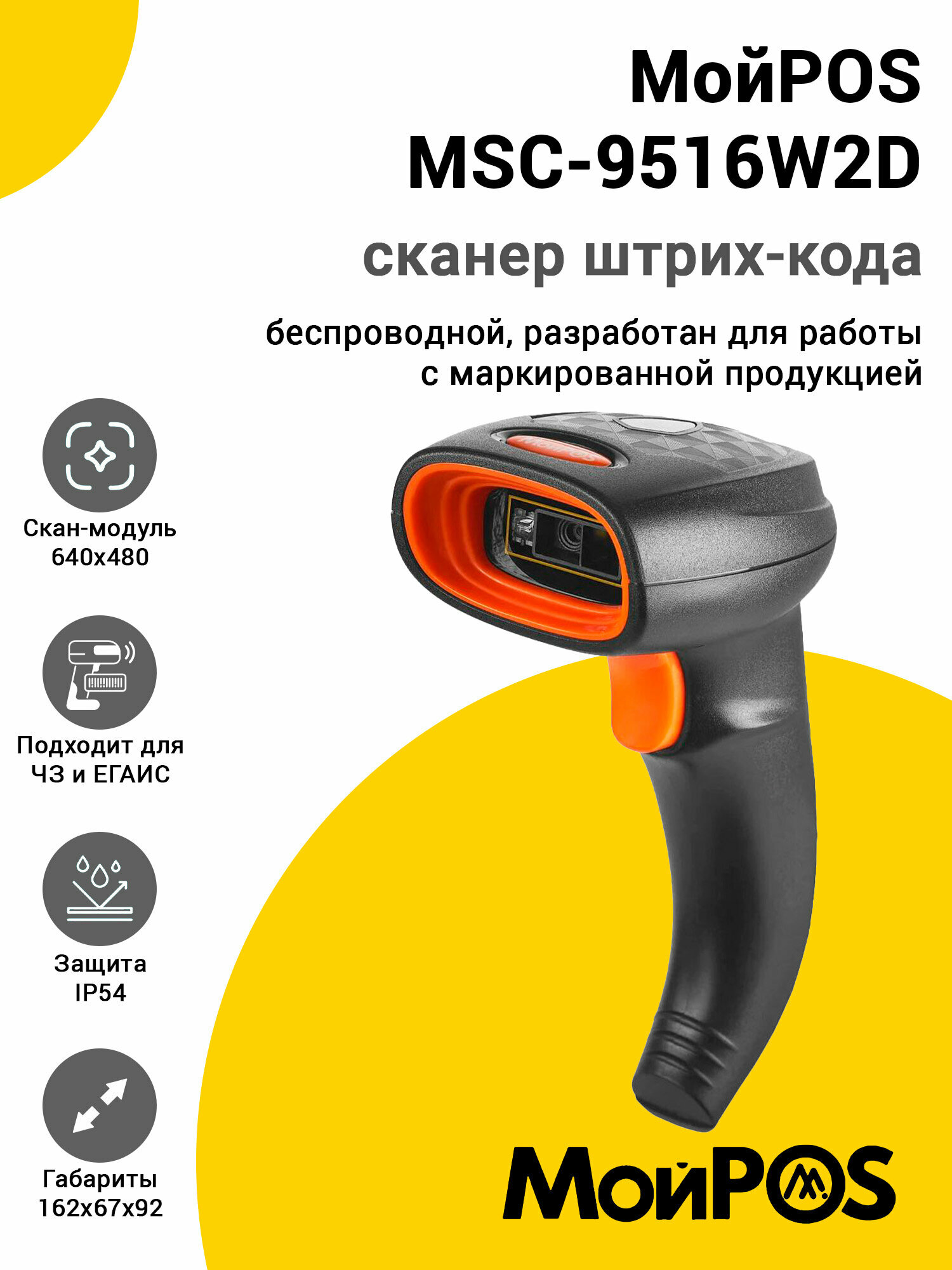 Сканер штрих-кода МойPOS MSC-9516W2D (2D, USB/Радио)