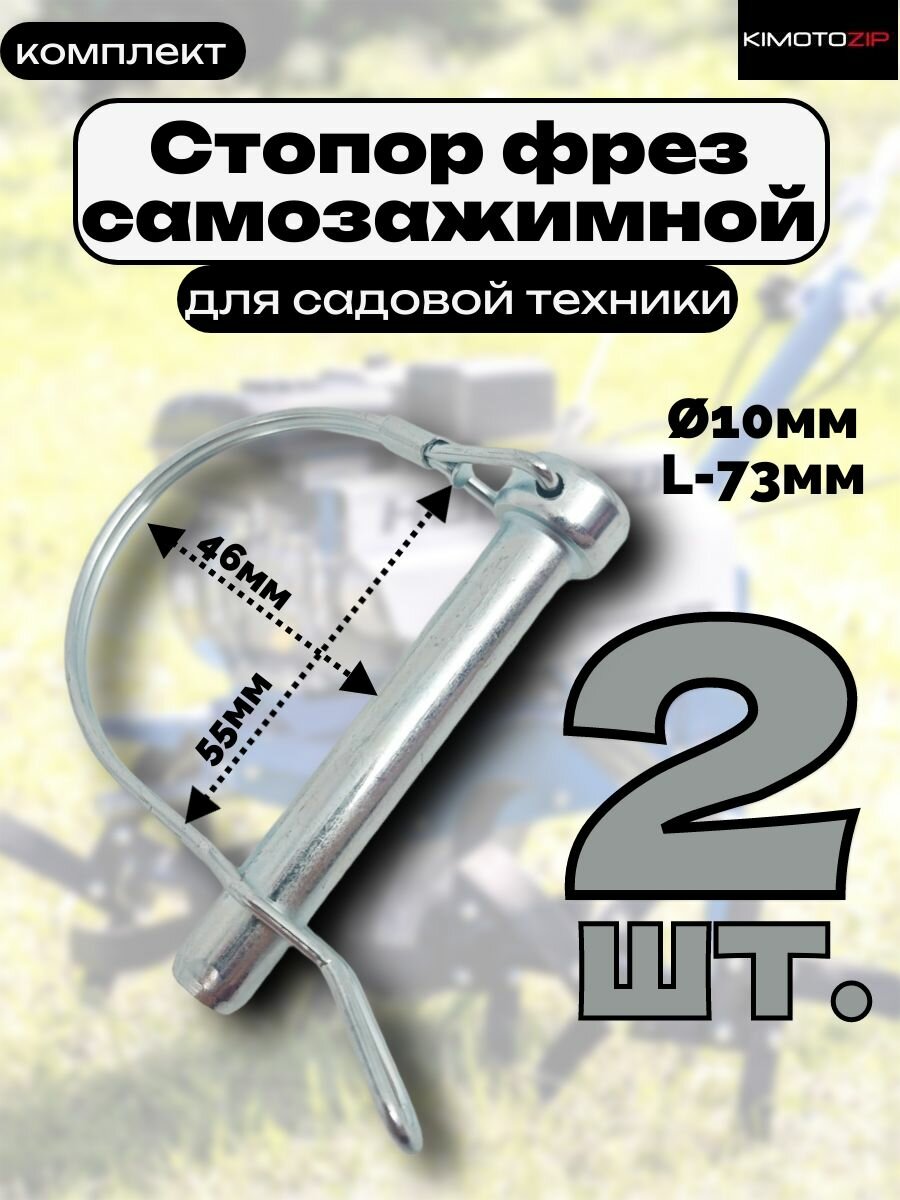 Стопор фрез/быстросъемный палец самозажимной для мотоблоков/культиваторов, диаметр 10мм, длина 73мм, 2 шт