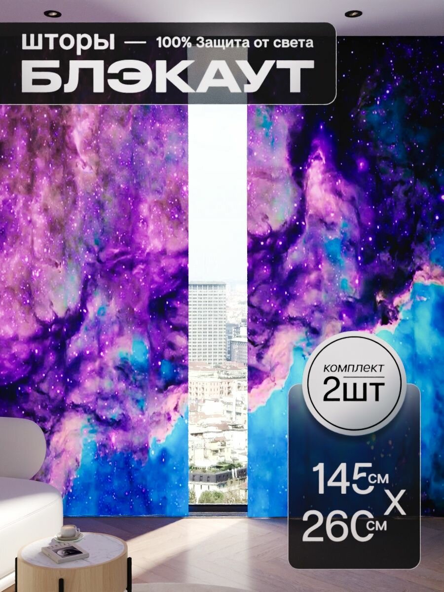 Шторы блэкаут 145x260 см 2 шт на окна плотные комплект