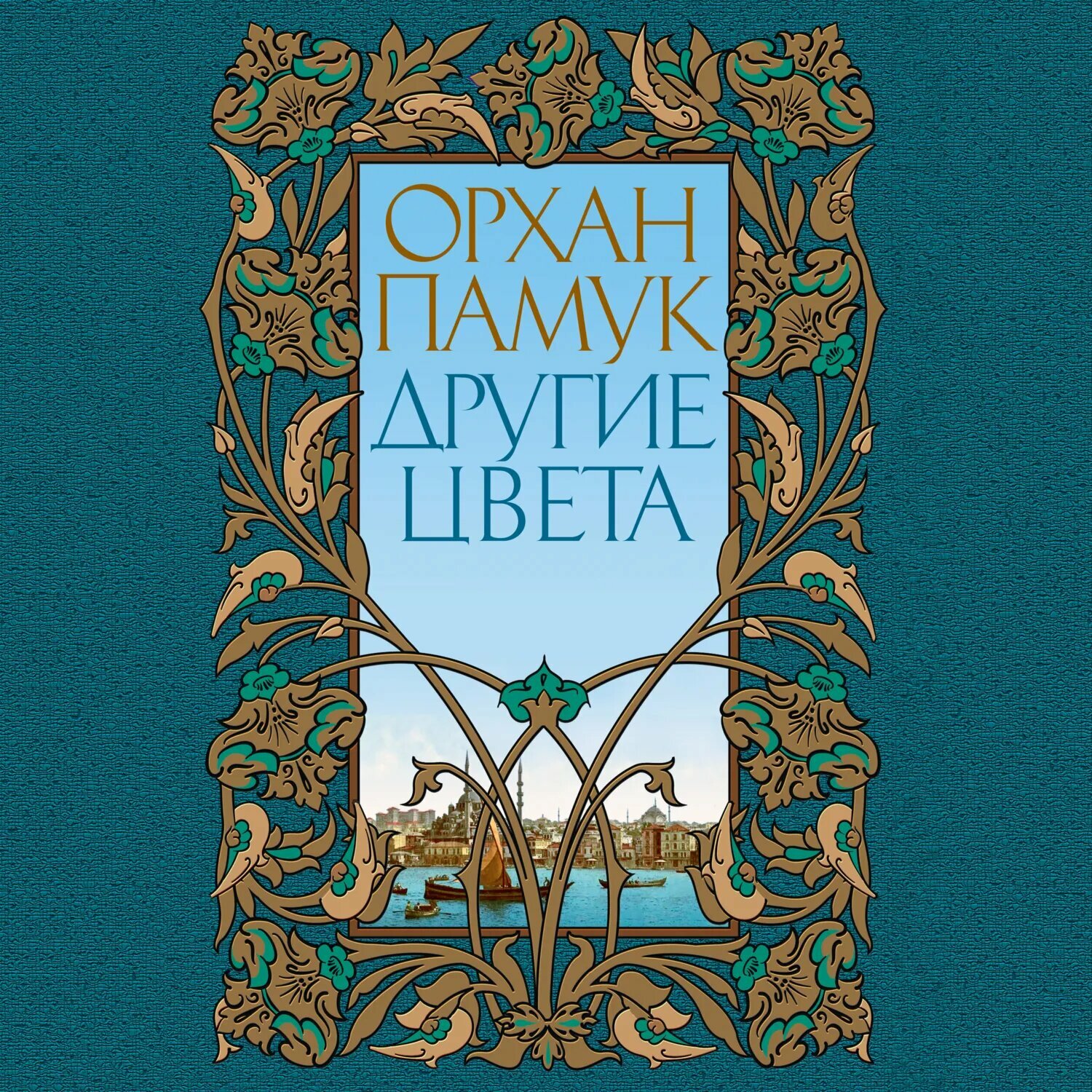 Другие цвета [Аудиокнига]