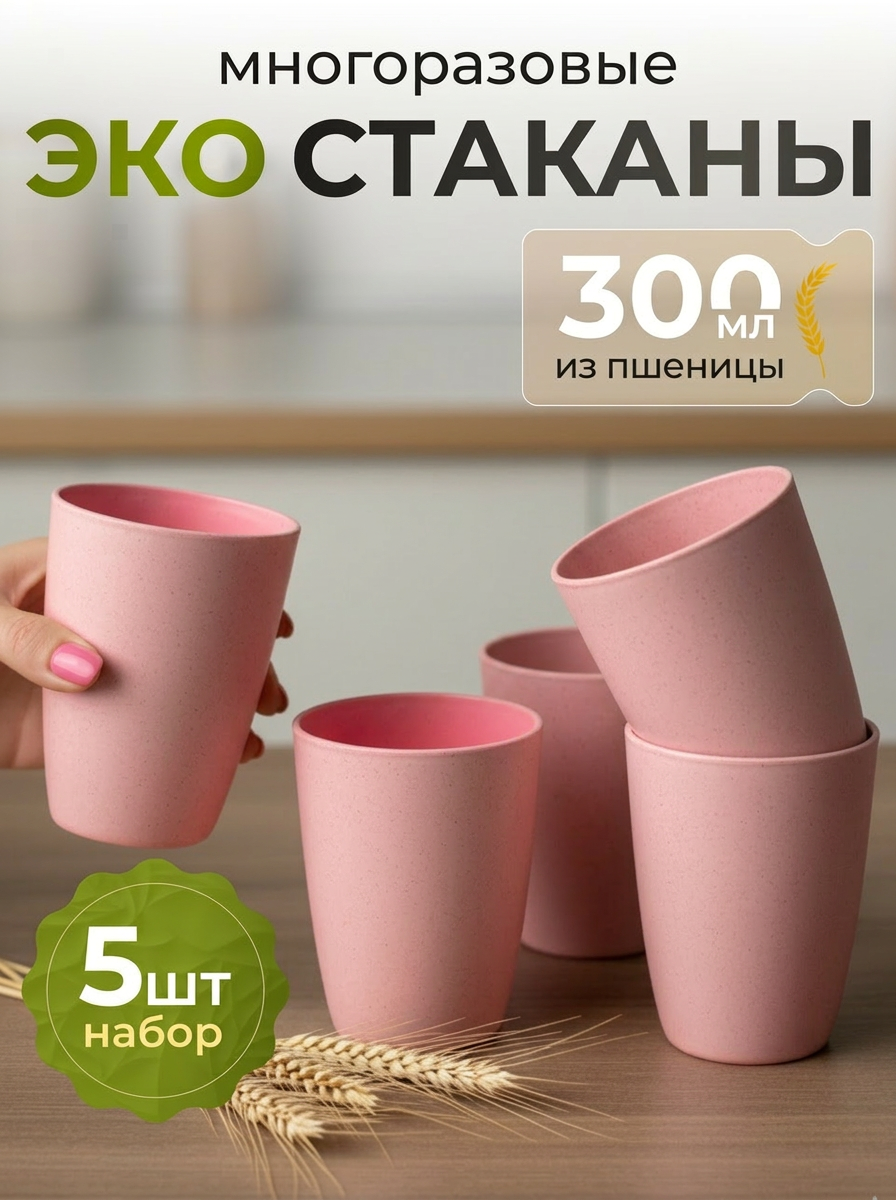Набор стаканов GREENKA Эко, из пшеничной соломы, биоразлагаемые, для посудомойки, 5 штук