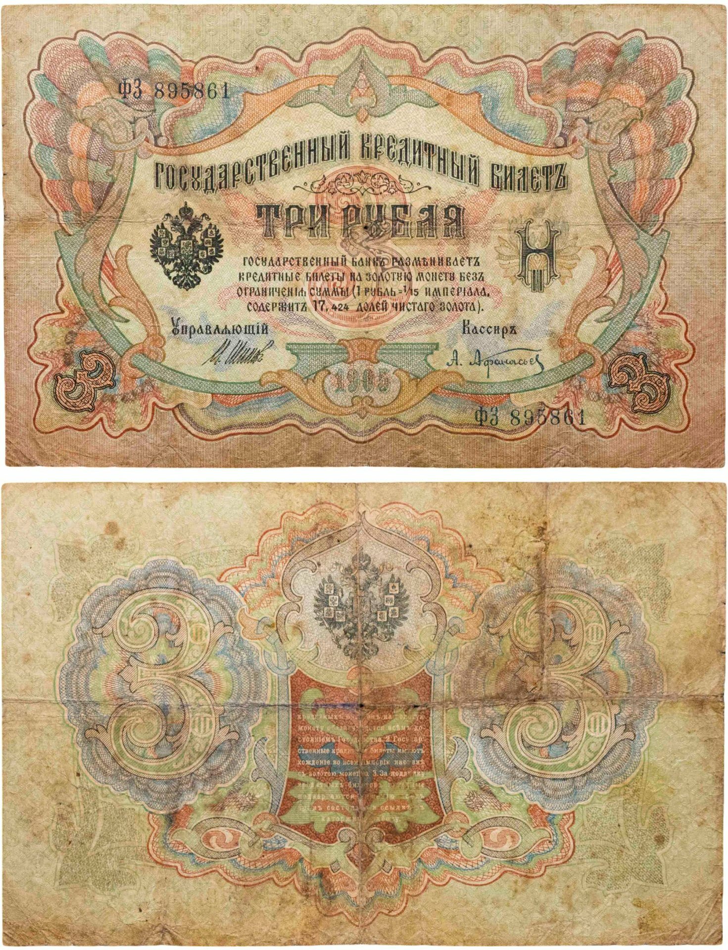 3 рубля 1905 управляющий Шипов, кассир Афанасьев