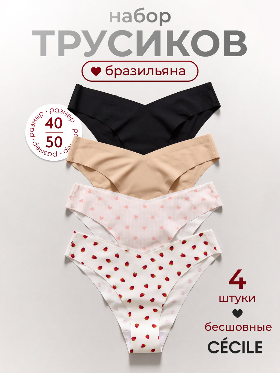 Трусы бесшовные бразильянки, комплект