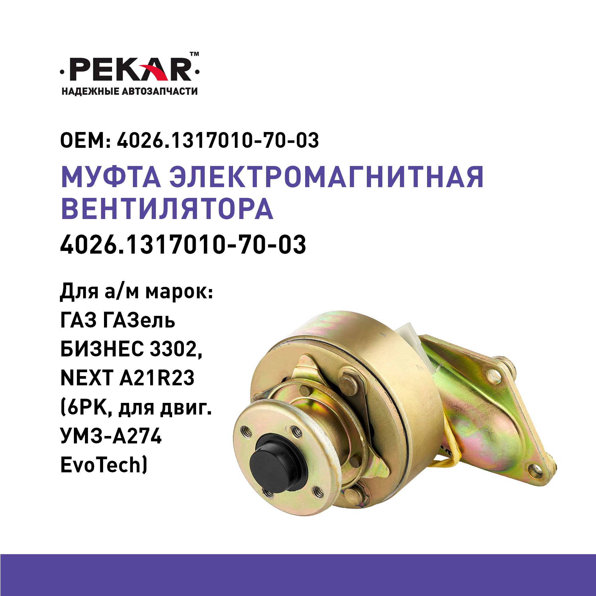 Муфта электромагнитная PEKAR для газель-бизнес дв. УМЗ-А274 EvoTech Евро-4,5 поликлиновой ремень