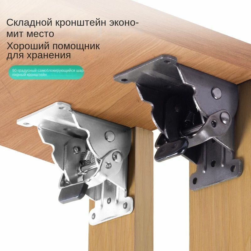 Откидной шарнир 90° самоблокирующийся, складной кронштейн для ножек стола, стульев, дверей и окон, лёгкая установка