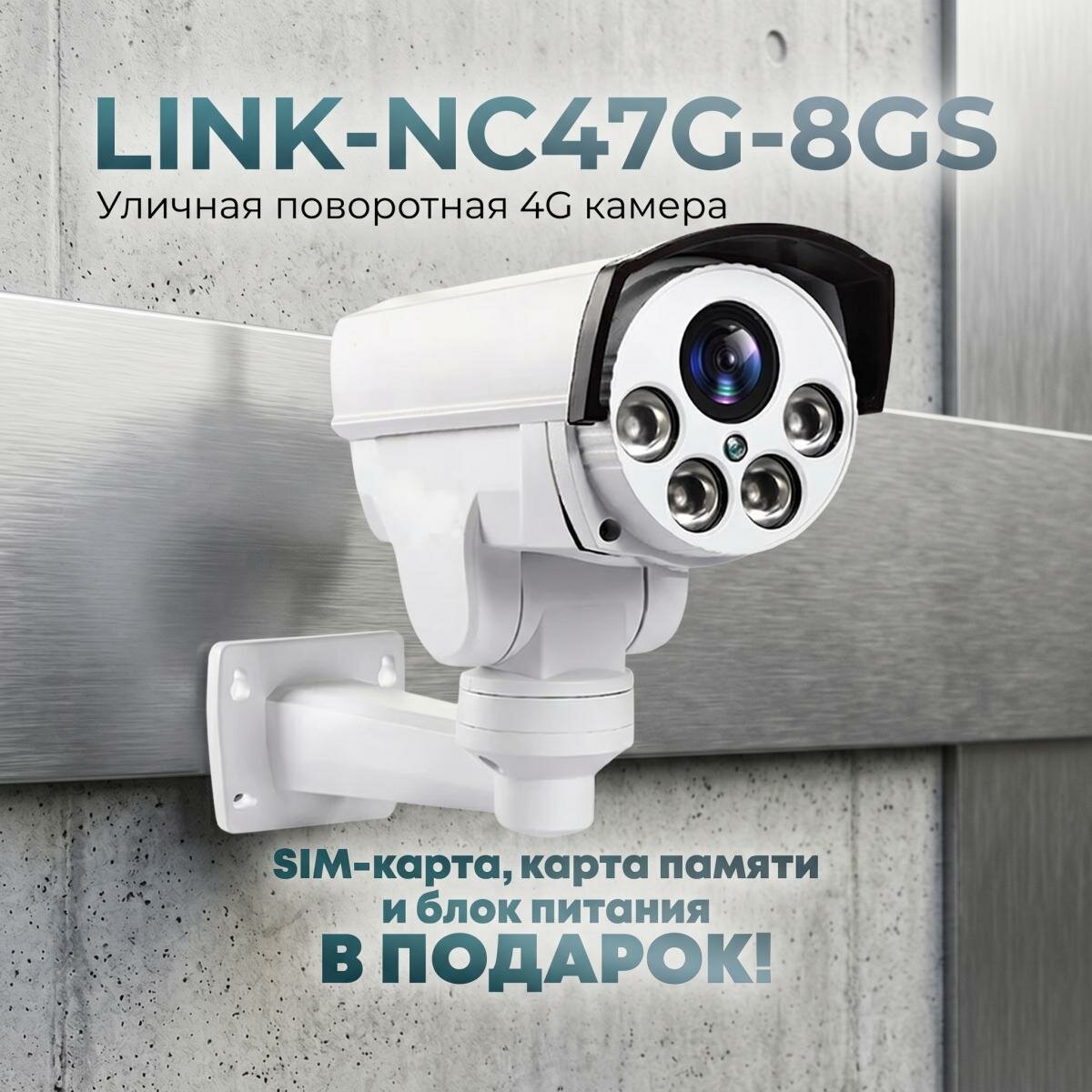 NC-47G-8GS Link 3G/4G Wi-Fi IP видеокамера для охраны загородного дома, дачи. Удаленный доступ через приложение. Поворотный механизм.