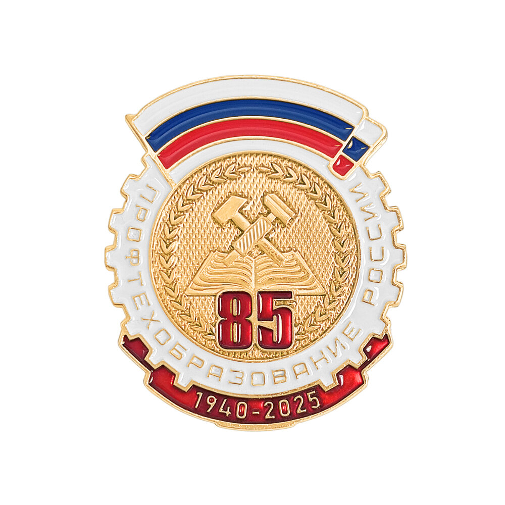 5проф Знак нагрудный "85 лет Профтехобразованию России"