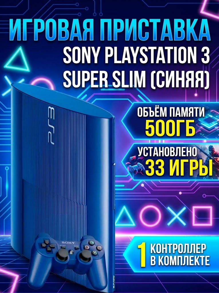 Sony PS 3 Super Slim 500Гб HDD, синий (б.у)