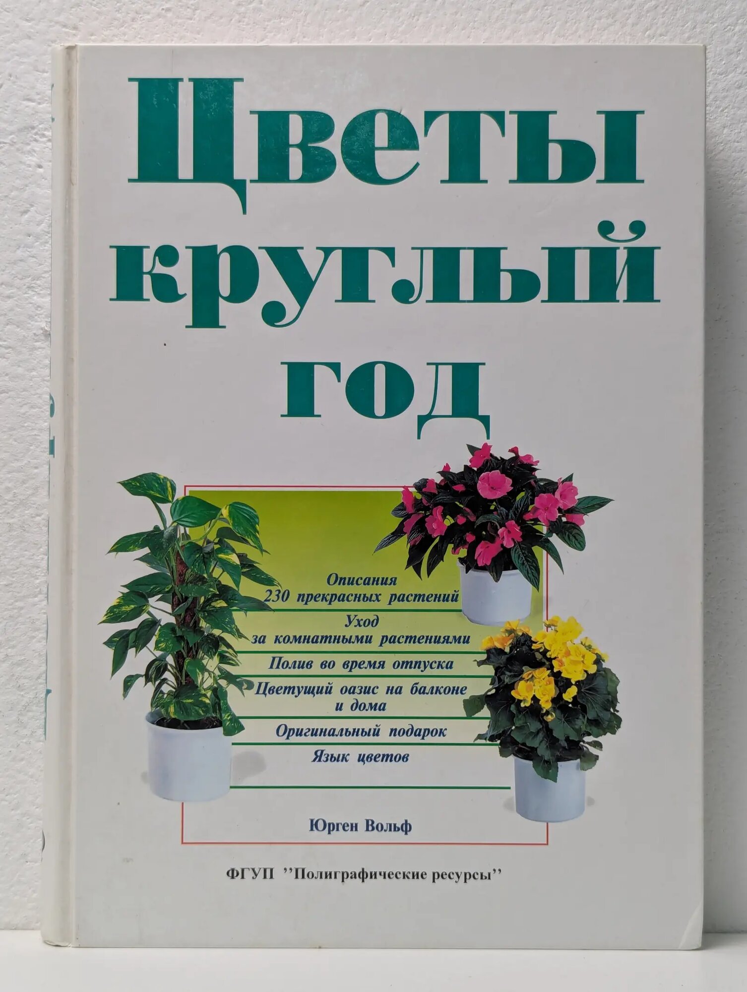 Цветы круглый год Вольф Юрген 1998