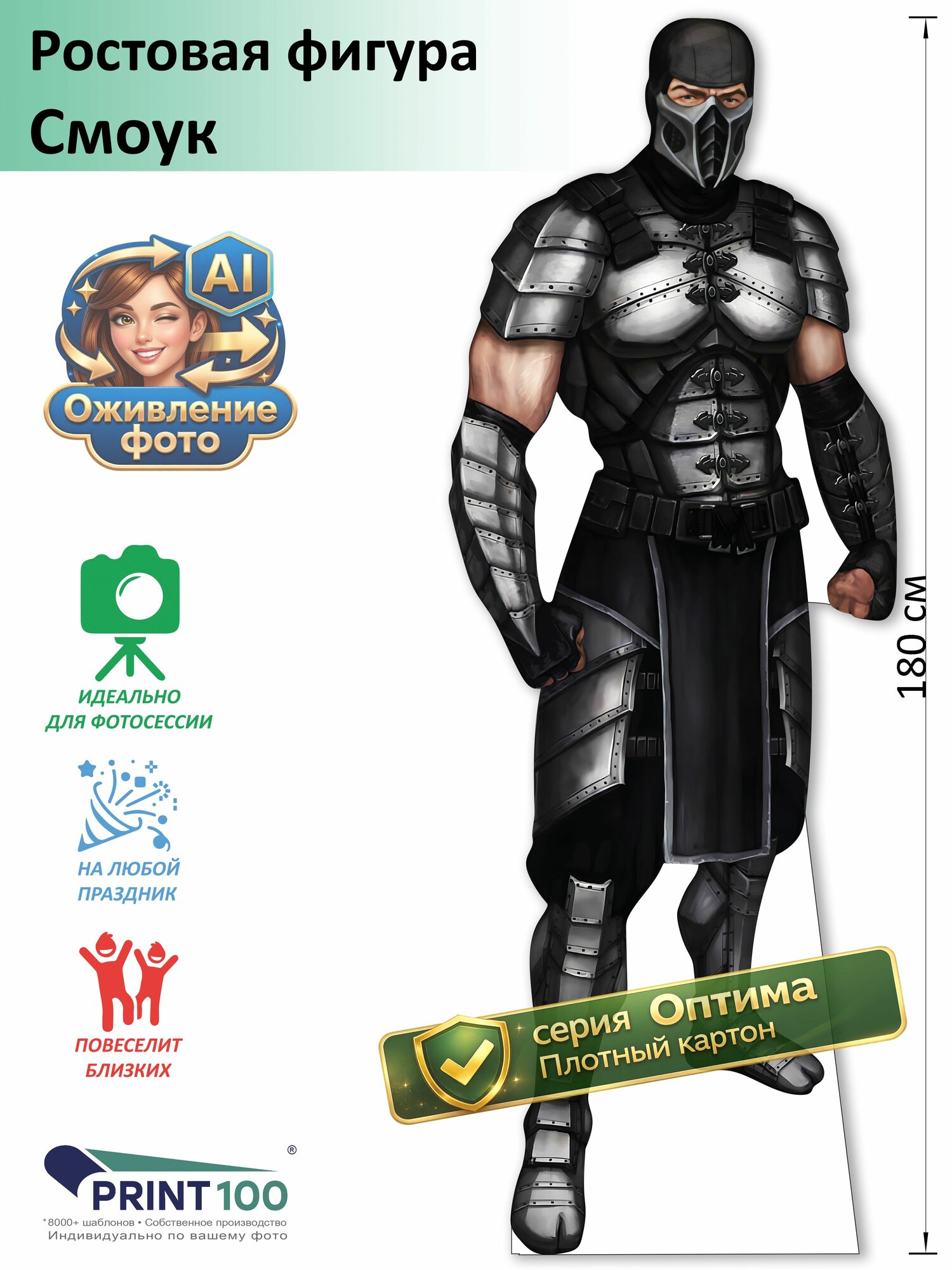 Ростовая кукла "Смоук" Johnny Cage, Print100, картон, 180 см