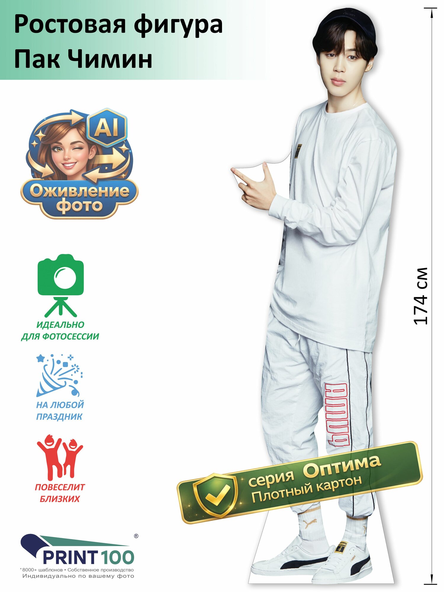 Пак Чимин (BTS) вид 22 Ростовая фигура, (Print100.ru), 174см
