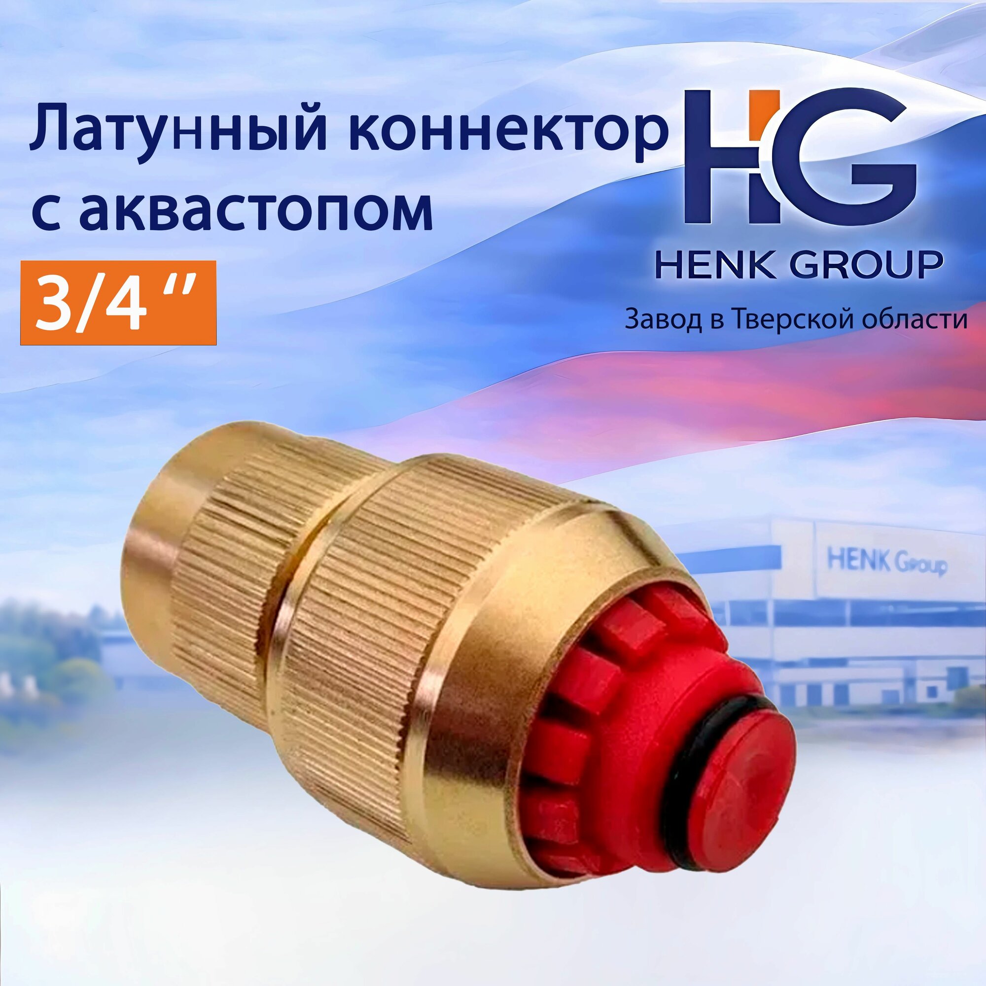 Коннектор HG 3/4 латунь с аквастопом AR19