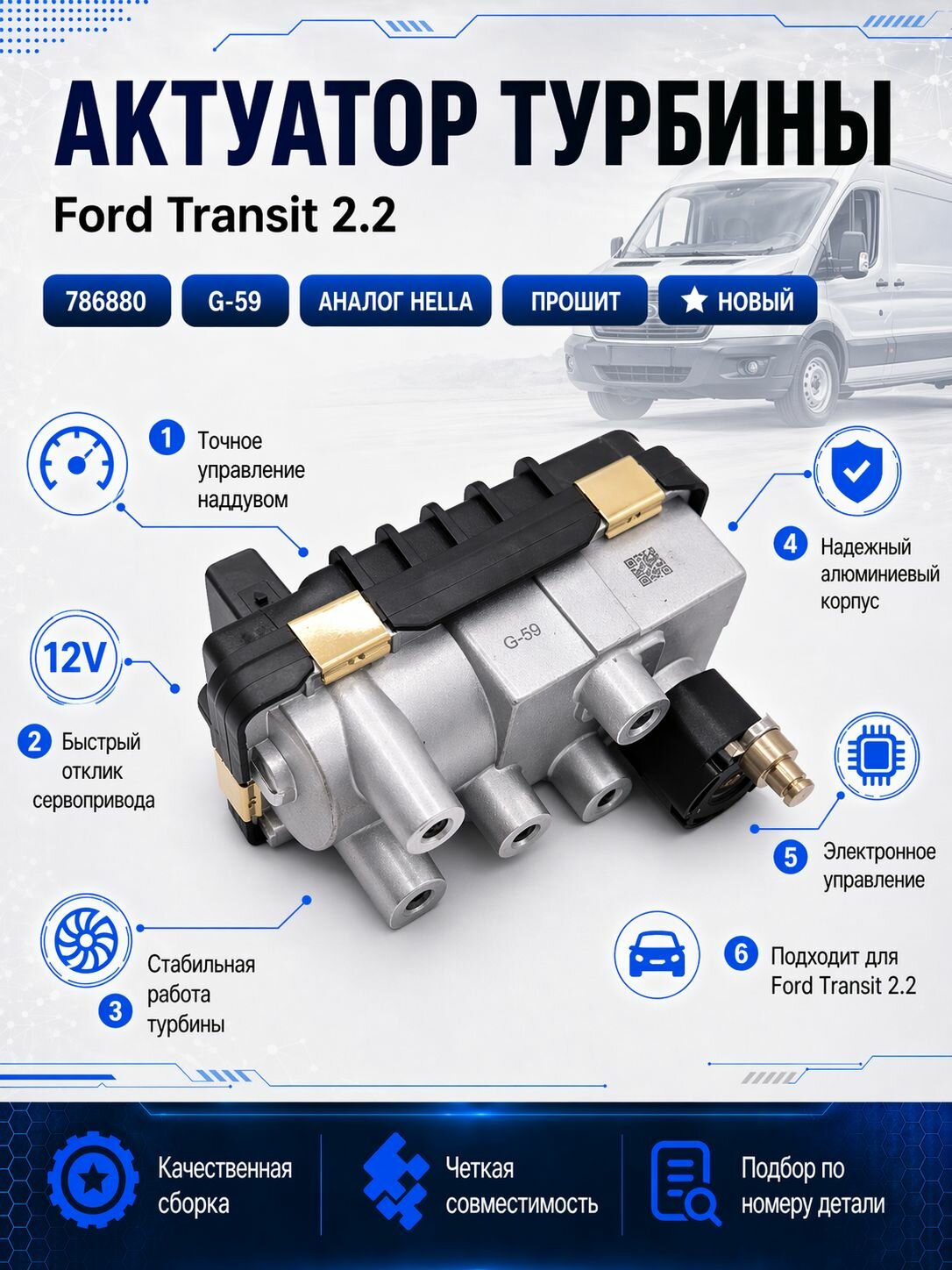 Актуатор турбины Ford Transit 2.2 G-59 786880
