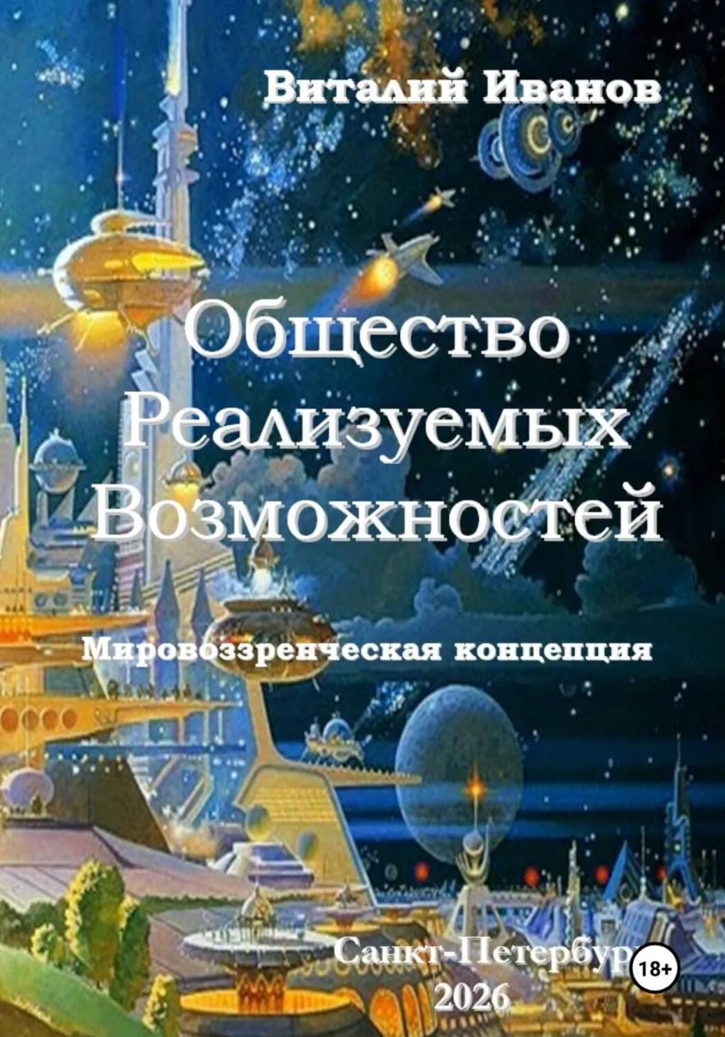 Общество Реализуемых Возможностей. Мировоззренческая концепция [Цифровая книга]