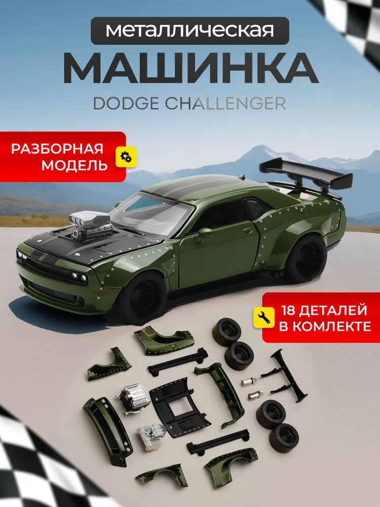Машинка для мальчиков металлическая коллекционная детская моделька dodge challenger