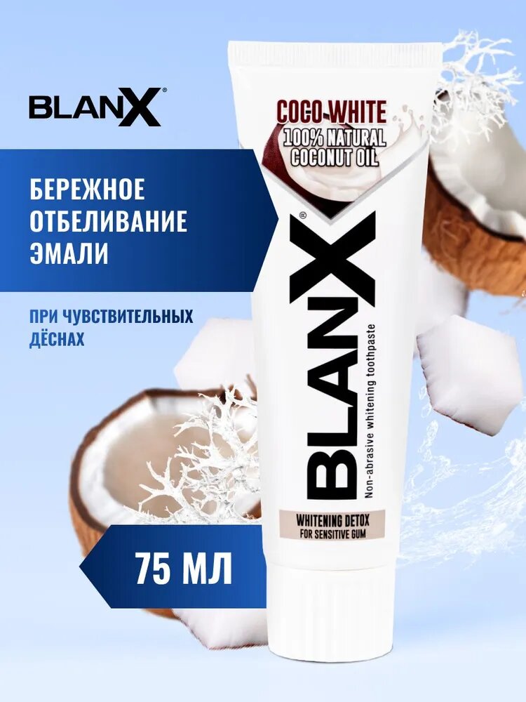Зубная паста отбеливающая с кокосовым маслом для чувствительных десен BlanX Coco White, 75 мл