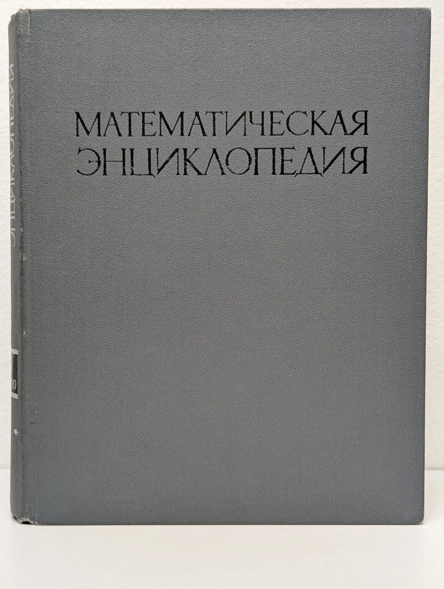 Математическая энциклопедия. В 5 томах. Том 2 Виноградов Иван Матвеевич (ред.) 1979