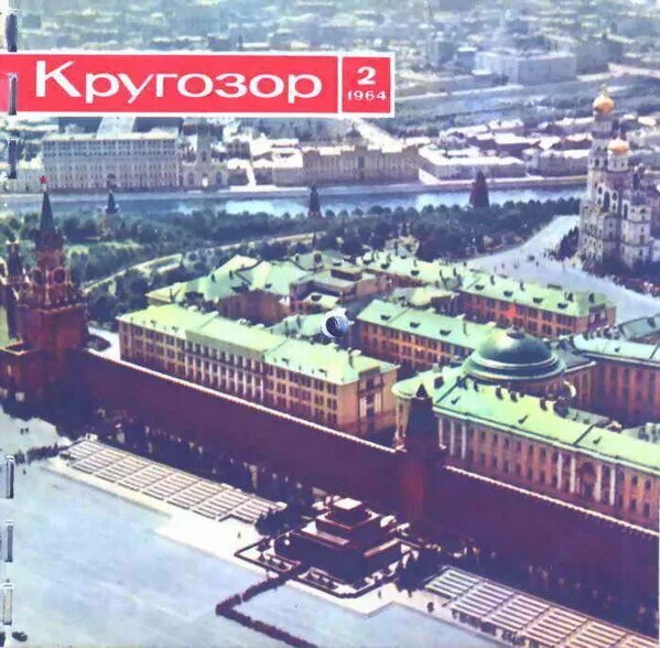 Various - Кругозор No2/1964
