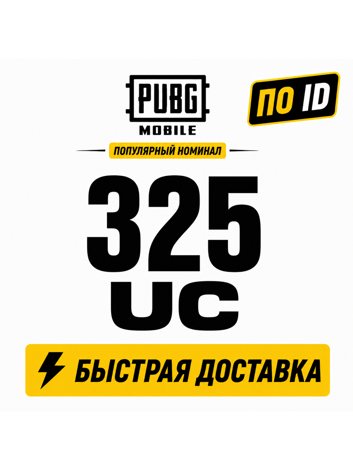 PUBG Mobile 325 UC — быстрое пополнение по ID без входа в аккаунт