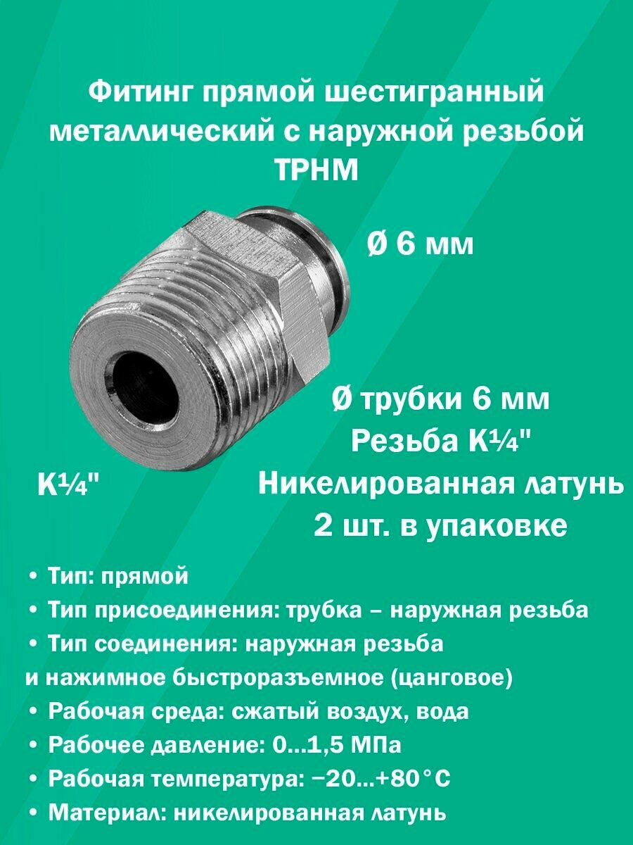 Фитинг прямой шестигранный металлический с наружной резьбой трнм. НЛ (6 мм - K1/4", никелерованная латунь) 2 шт. в упаковке