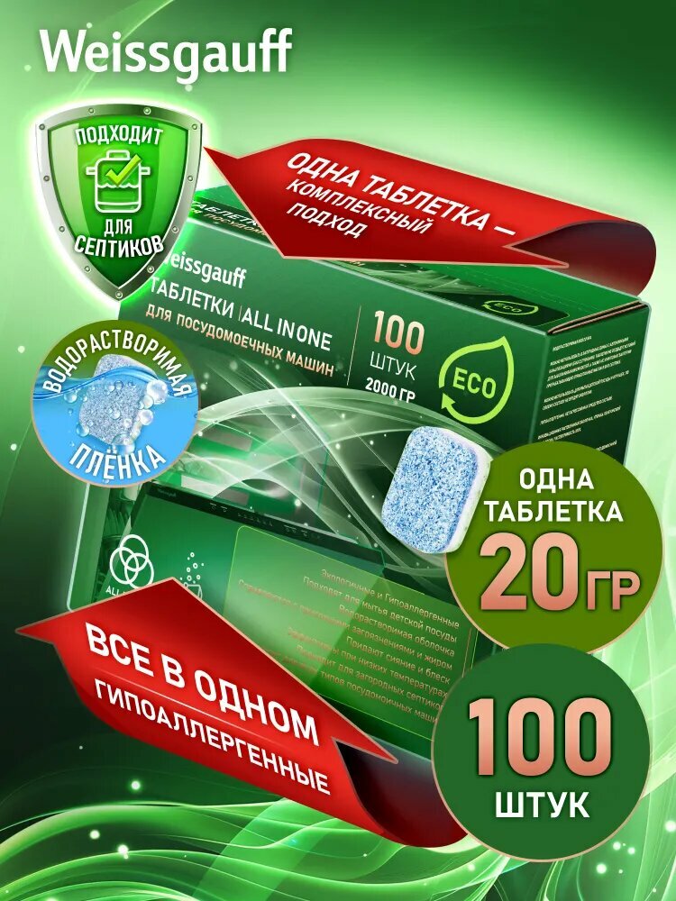 Таблетки для посудомоечной машины Weissgauff All-in-One Eco подходят для септиков 100 шт ВСЕ В 1 в водорастворимой оболочке