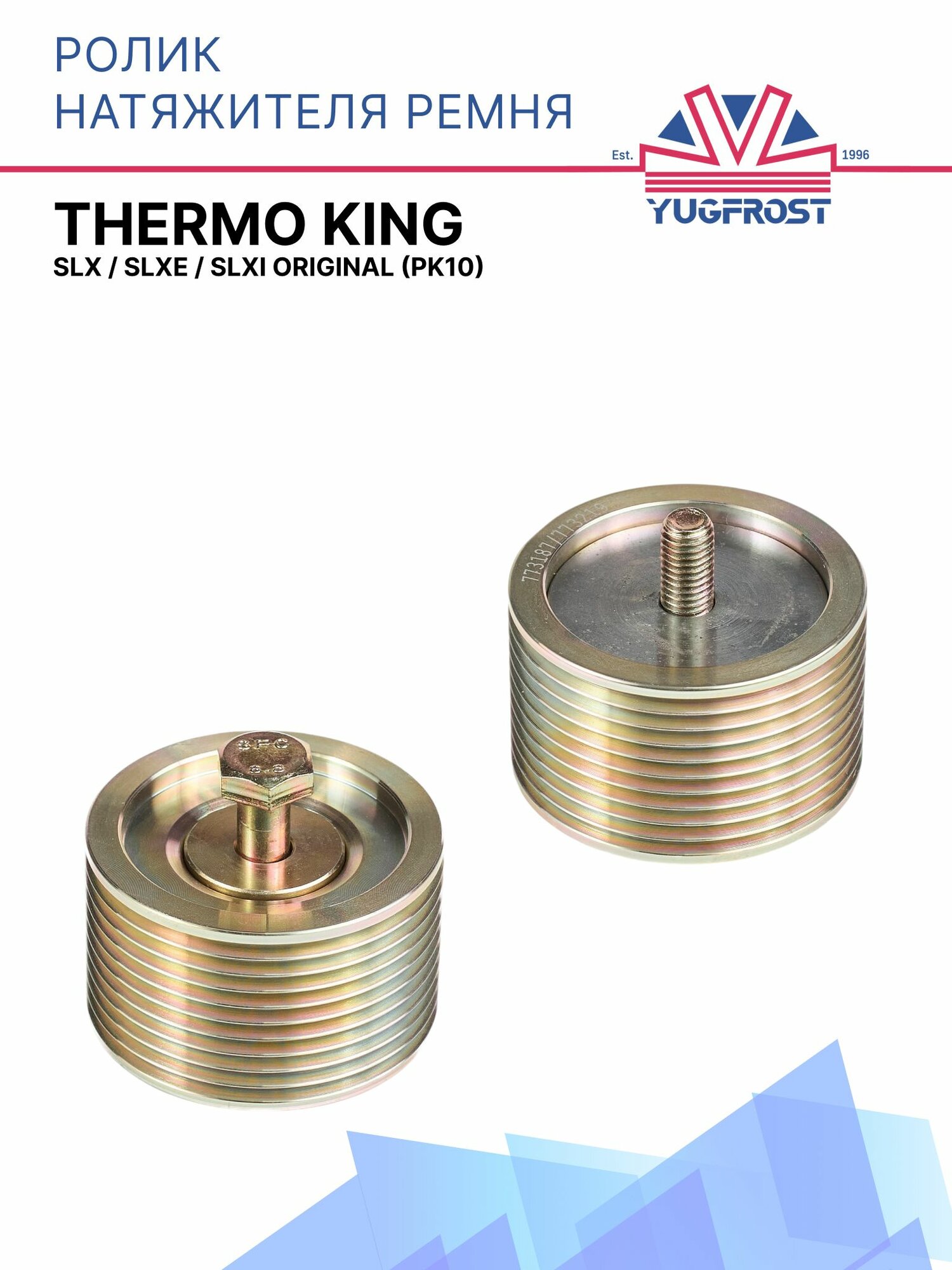 Ролик натяжной PK10 Thermo King SLX / SLXe / SLXi ORIGINAL