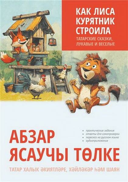 Как лиса курятник строила. Татарские сказки, лукавые и веселые