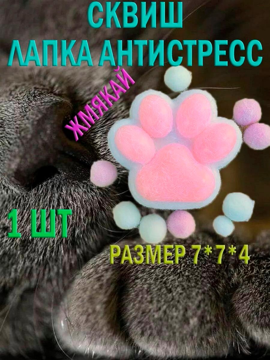 Жвачка для рук лапка котика