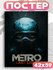 Постеры на стену Метро 2033 , плакат 1шт, А2 размер.