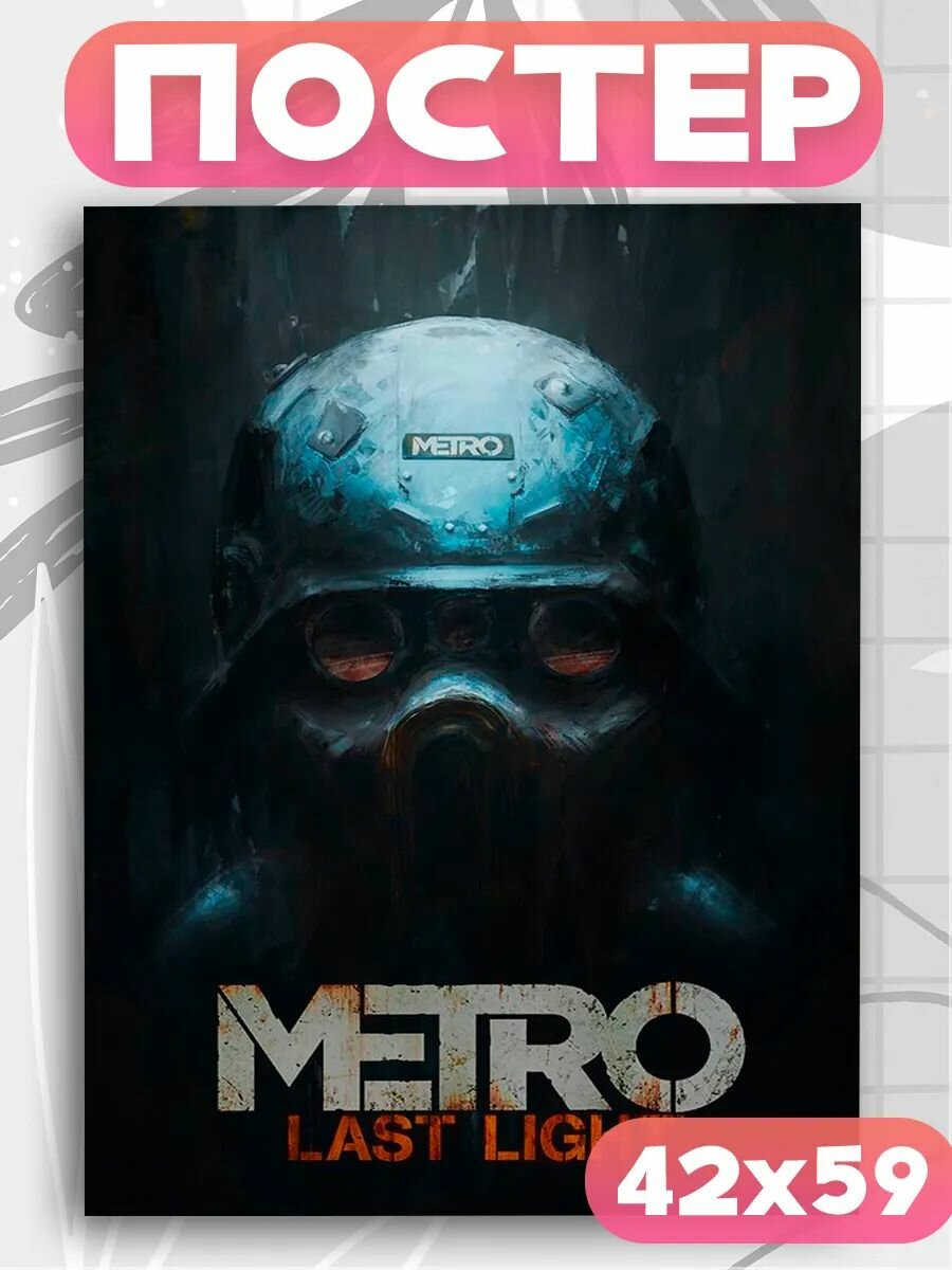 Постеры на стену Метро 2033 , плакат 1шт, А2 размер.