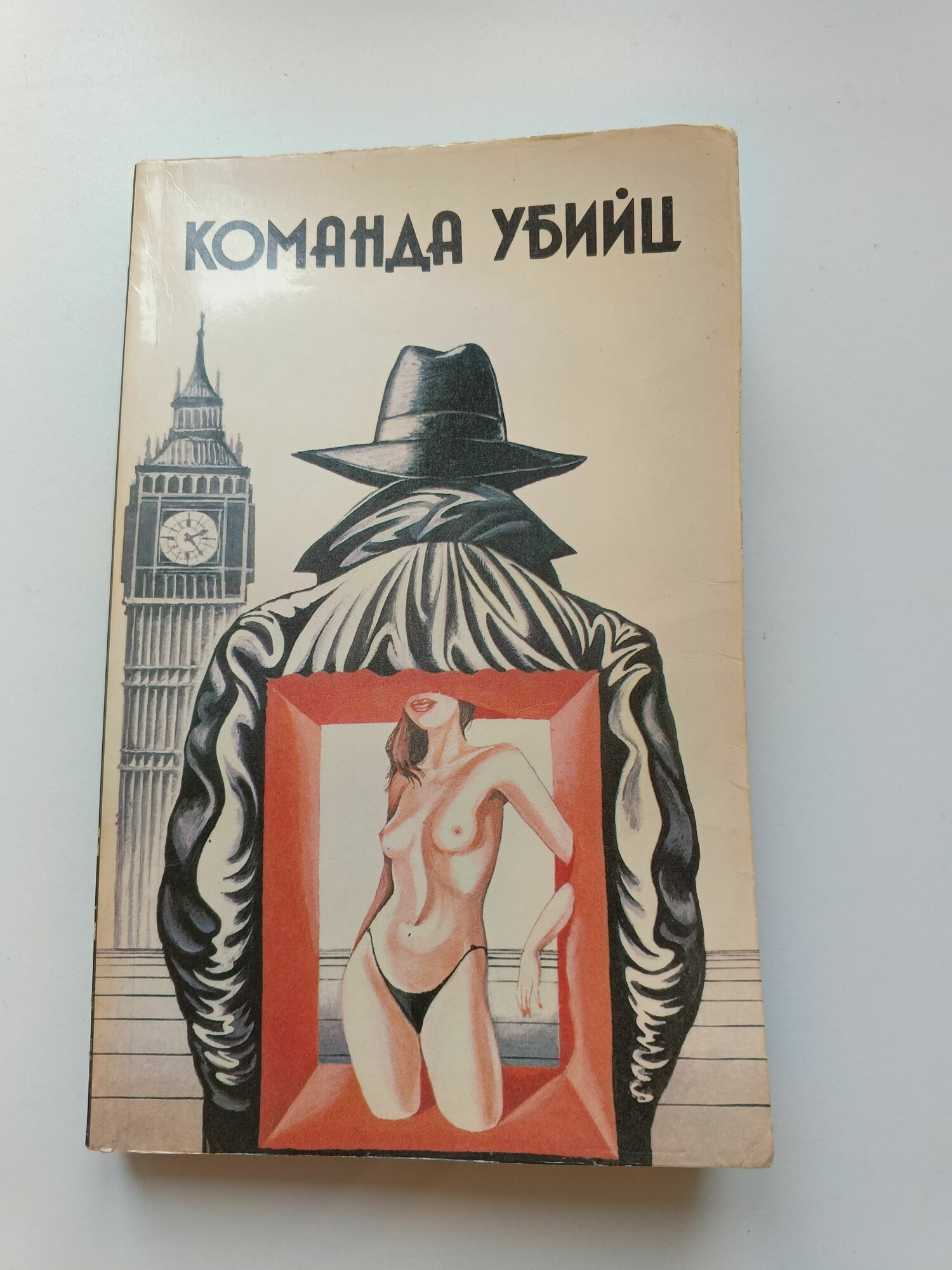 Букинистическая книга: Команда убийц. де Вилье Жерар, Ньюман Бернард