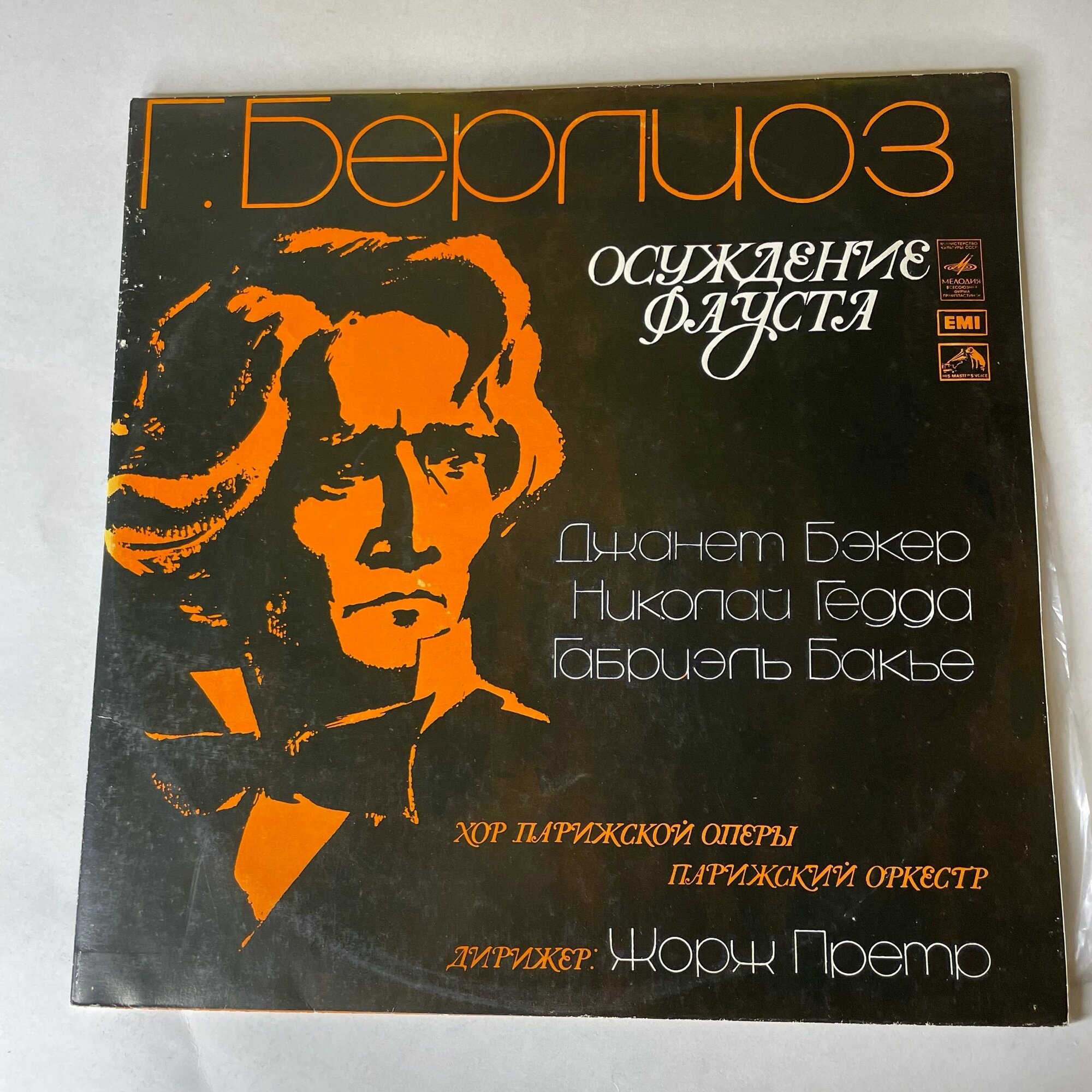 Винтажная виниловая пластинка LP Г. Берлиоз, Хор Парижской Оперы, Дирижер Жорж Претр, Осуждение Фауста (СССР 1977)