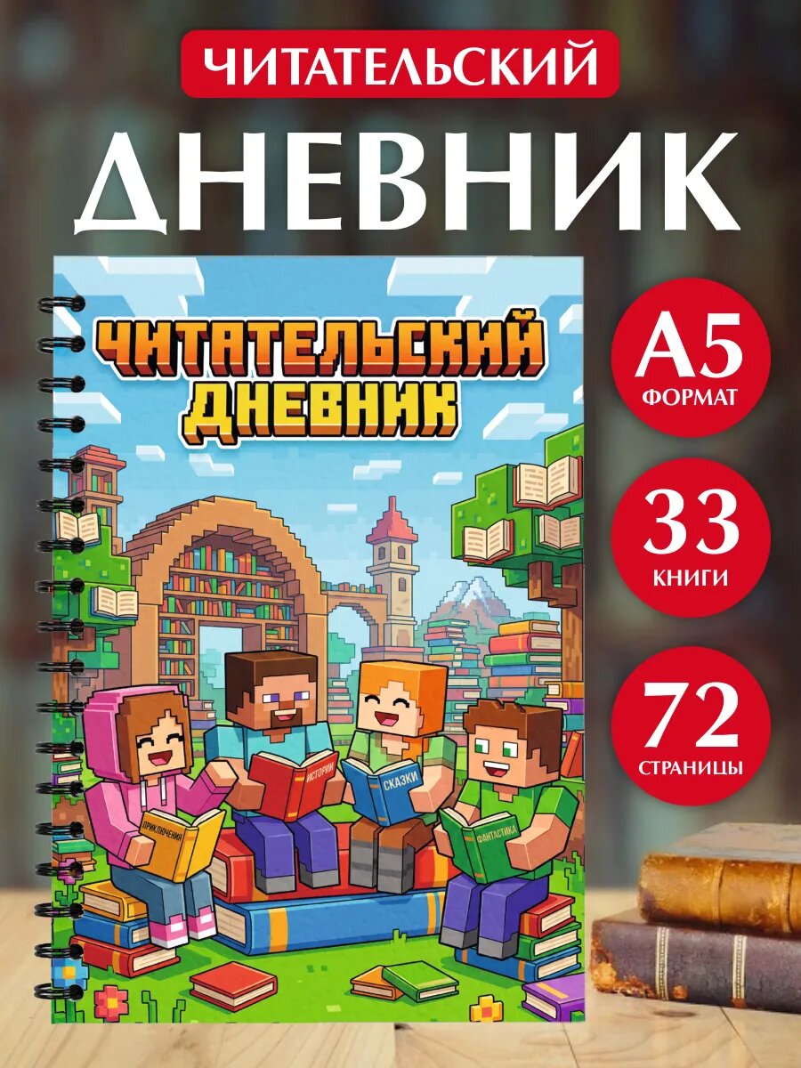 Читательский дневник "Майнкрафт", на 33 книги, формат A5, 1-11 классы, 72 страницы