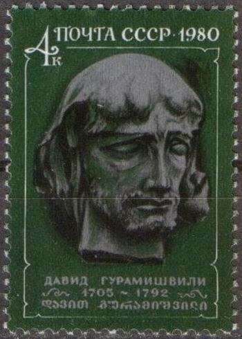 СССР, 1980. (5119) Давид Гурамишвили