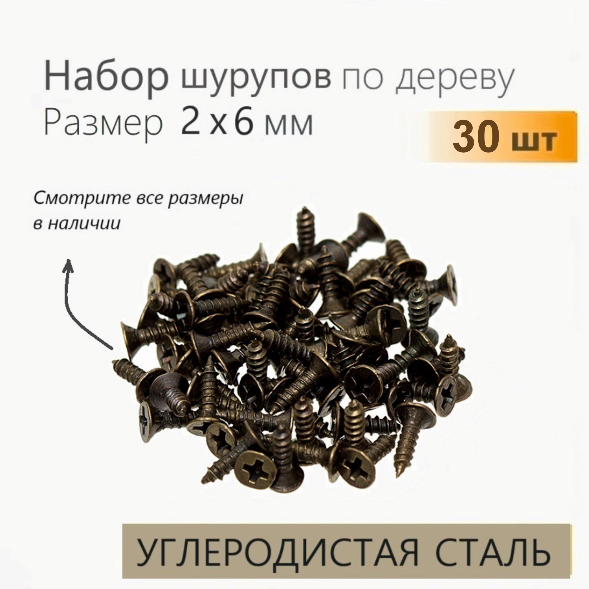 Саморезы по дереву 2х6 мм декоративные с потайной головкой бронза 30 шт, шурупы для шкатулки, ключницы
