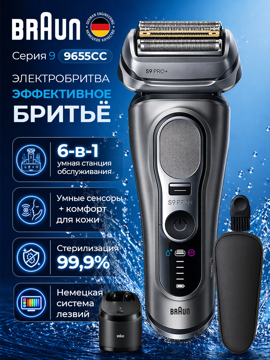 Электробритва мужская шейвер Braun Серия 9 Pro+ 9655cc зарядной станцией и чехлом для хранения, серебристая