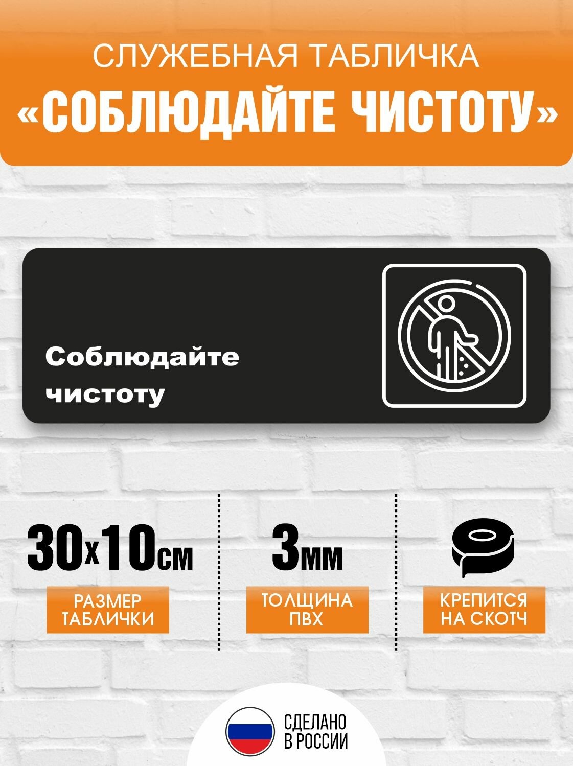 Табличка служебная "Соблюдайте чистоту" Печатник, 30х10 см, ПВХ пластик 3 мм