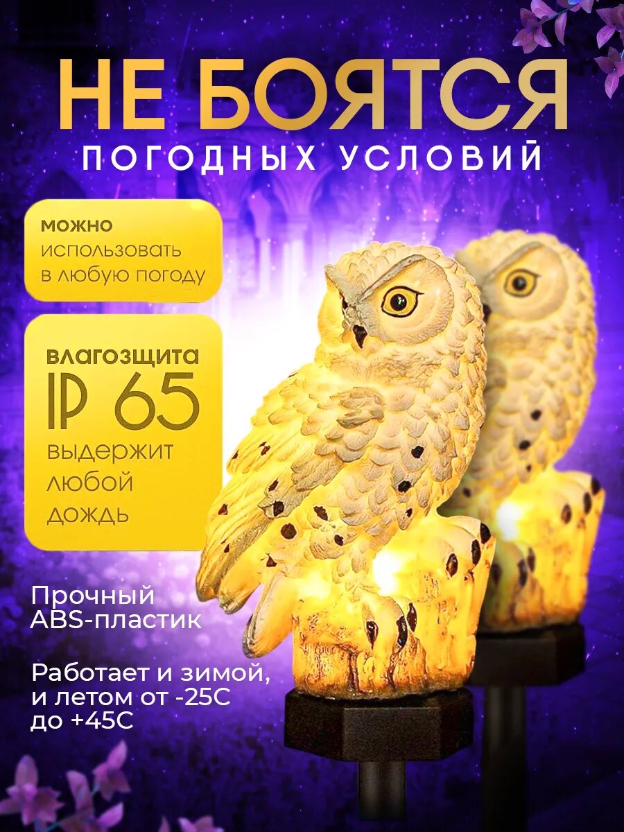 Уличный светильник на солнечной батарее Сова 2 шт