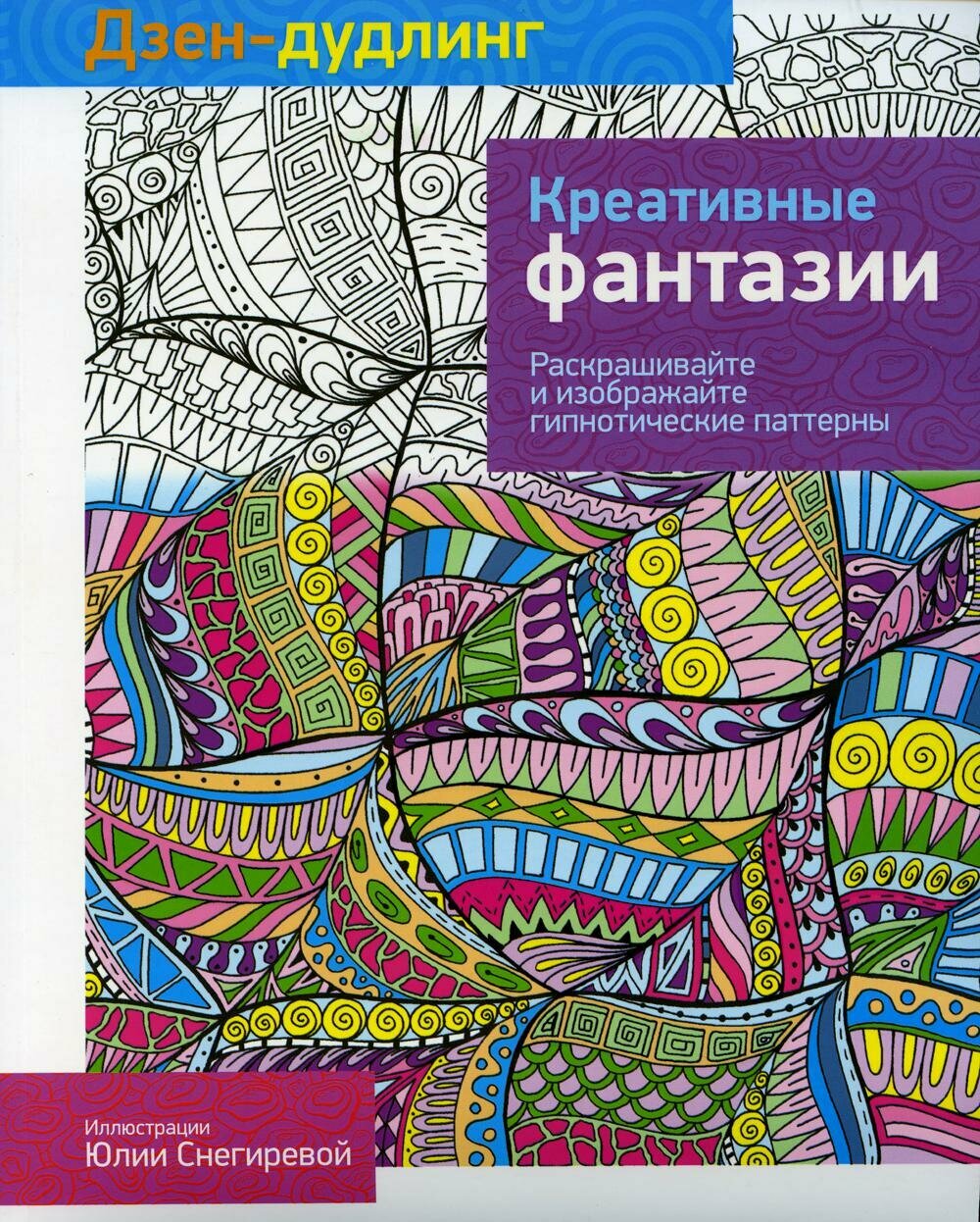 Дзен-дудлинг. Креативные фантазии.
