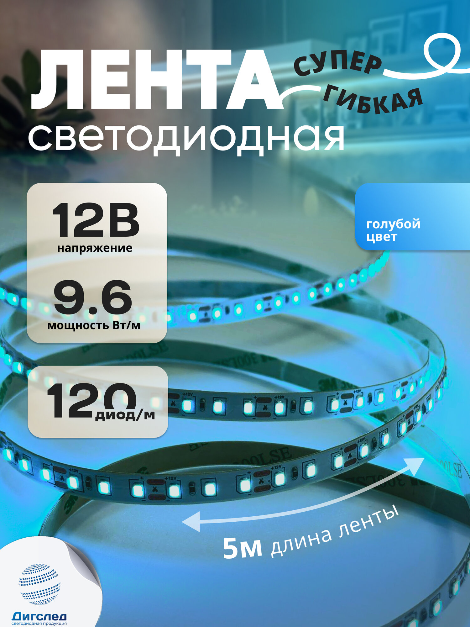 Светодиодная лента 5 метров 12V голубая, 9.6W, 600 led SMD2835, IP33 DIGSLED