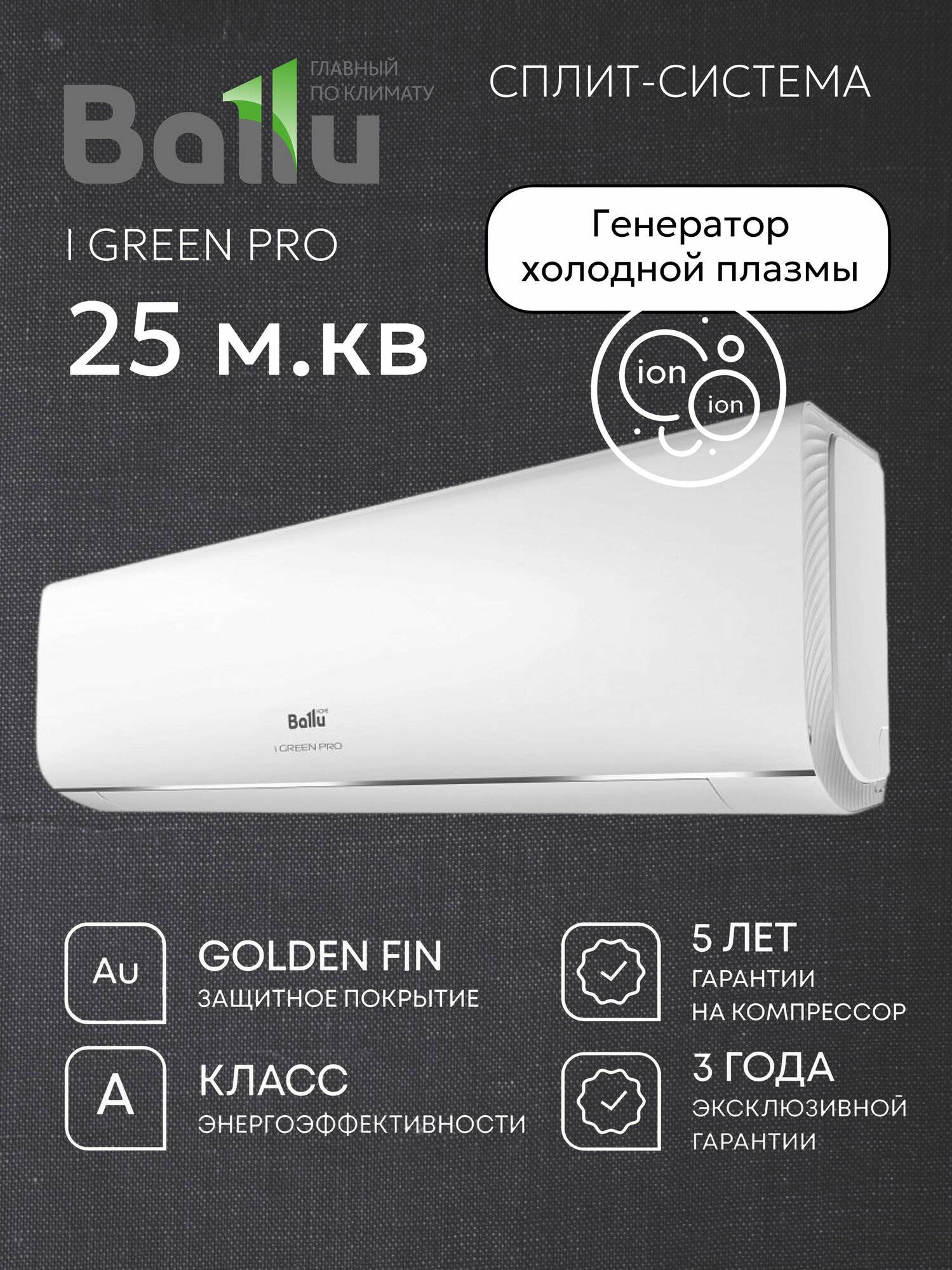 Сплит-система Ballu iGreen PRO BSAG-09HN8 комплект