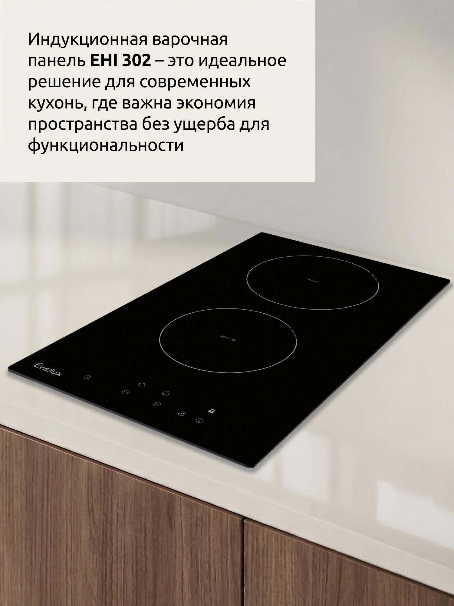 Индукционная варочная поверхность Evelux EHI 302, стеклокерамика — фото 1