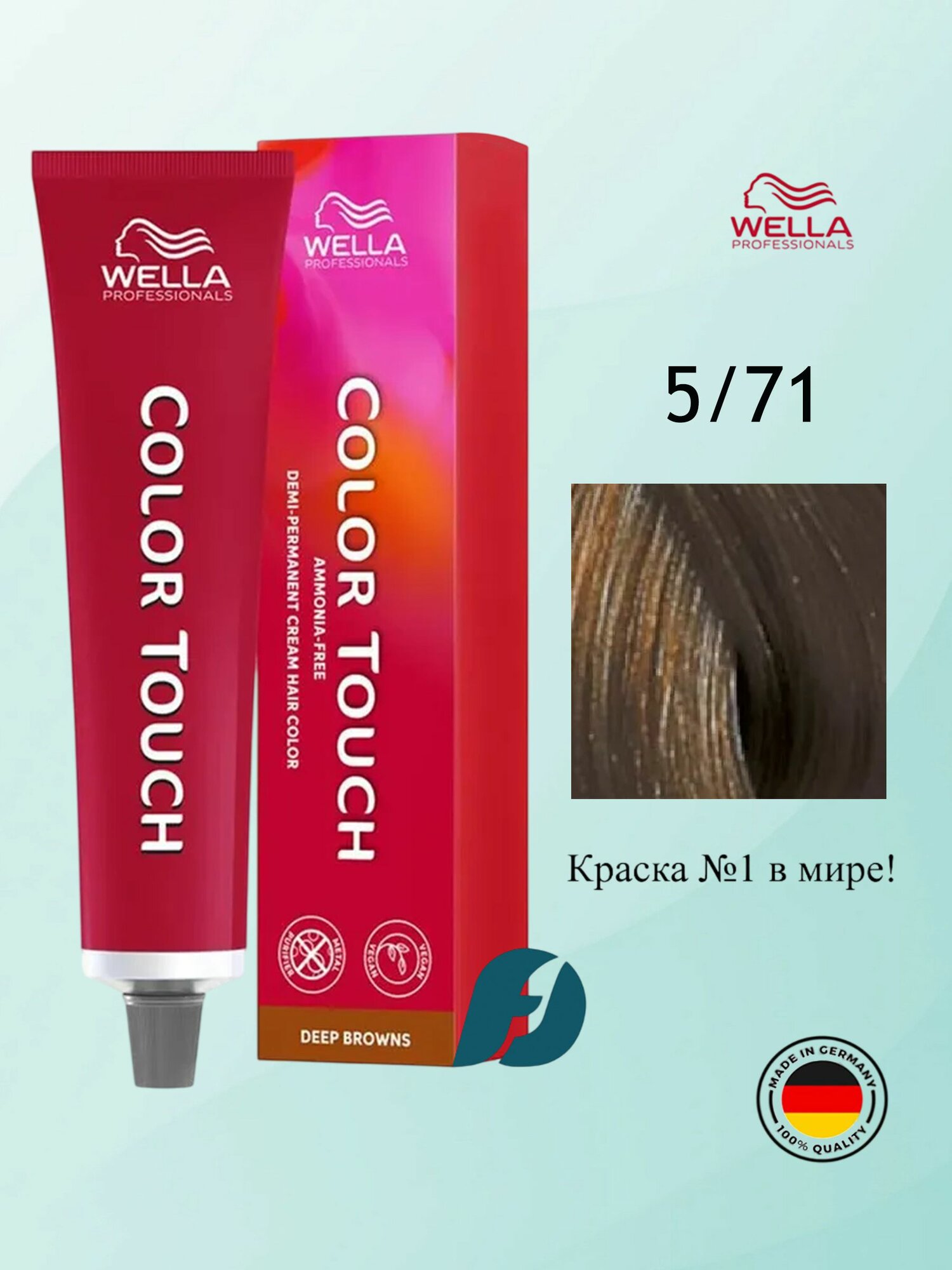 Wella Professionals Color Touch 5/71 интенсивное тонирование для волос - Коричнево-пепельный, 60мл